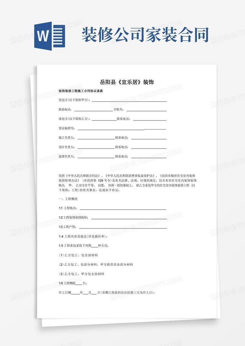 通用版装饰公司装修合同书Word模板下载 编号lxxmezzl 熊猫办公