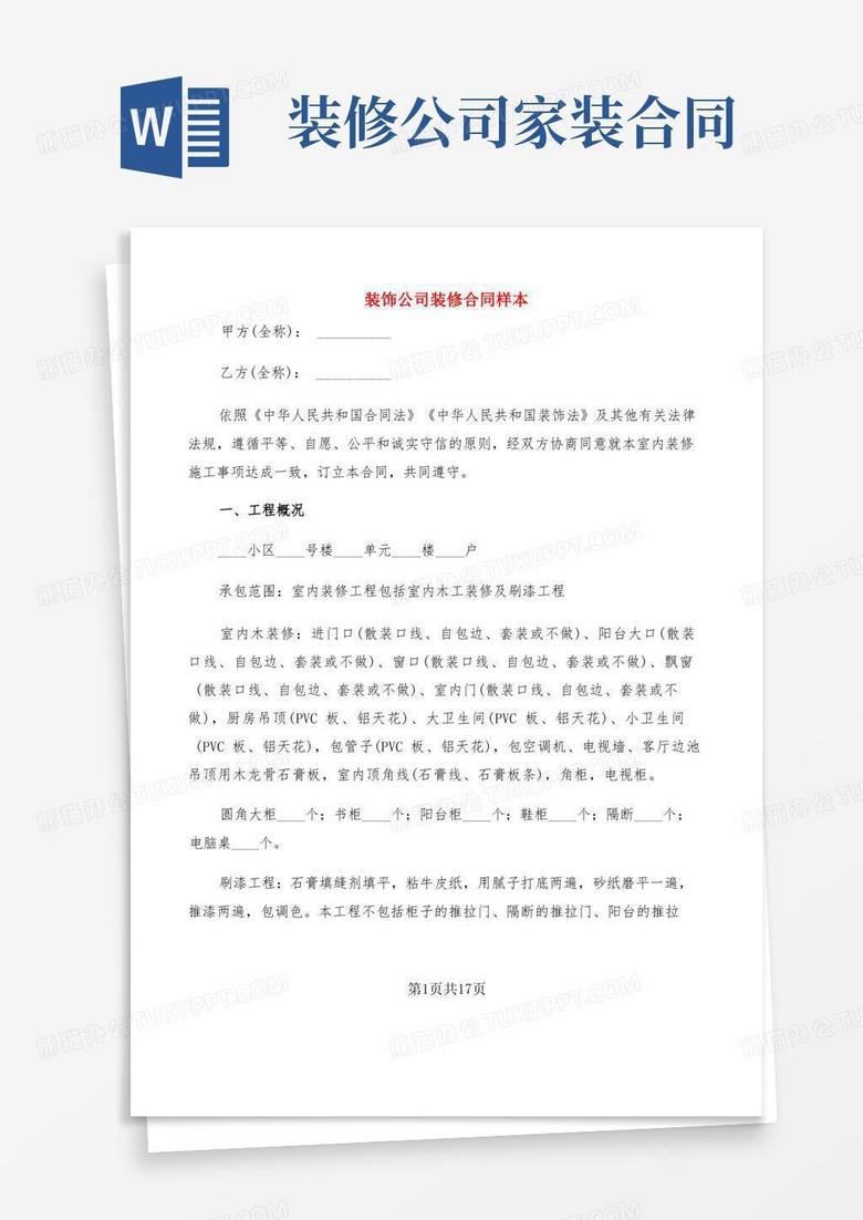 大气版装饰公司装修合同样本 5篇 Word模板下载 编号lawamkwl 熊猫办公