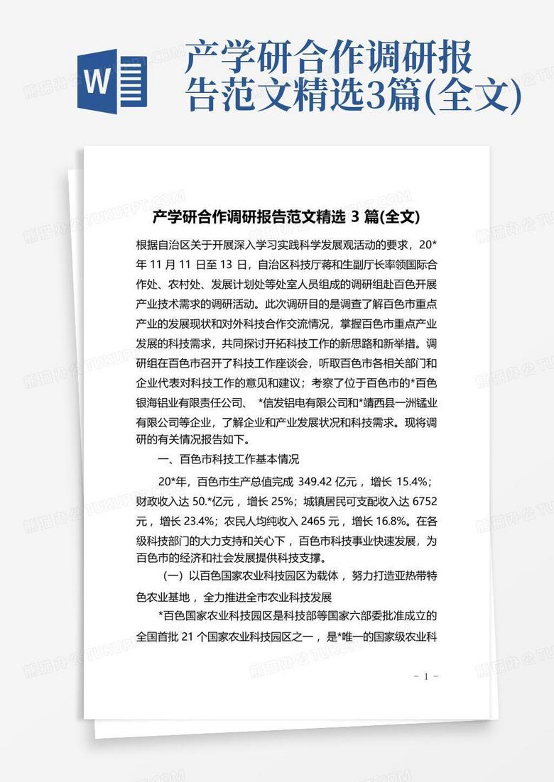 产学研合作调研报告范文精选3篇 全文 Word模板下载 编号qjnxpgkg 熊猫办公