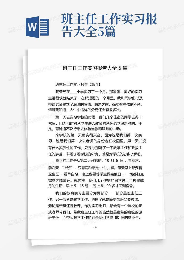 班主任工作实习报告大全5篇Word模板下载 编号qbkravkn 熊猫办公
