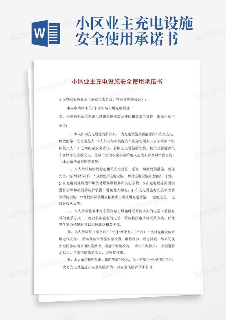 小区业主充电设施安全使用承诺书Word模板下载 编号lbkzedjx 熊猫办公