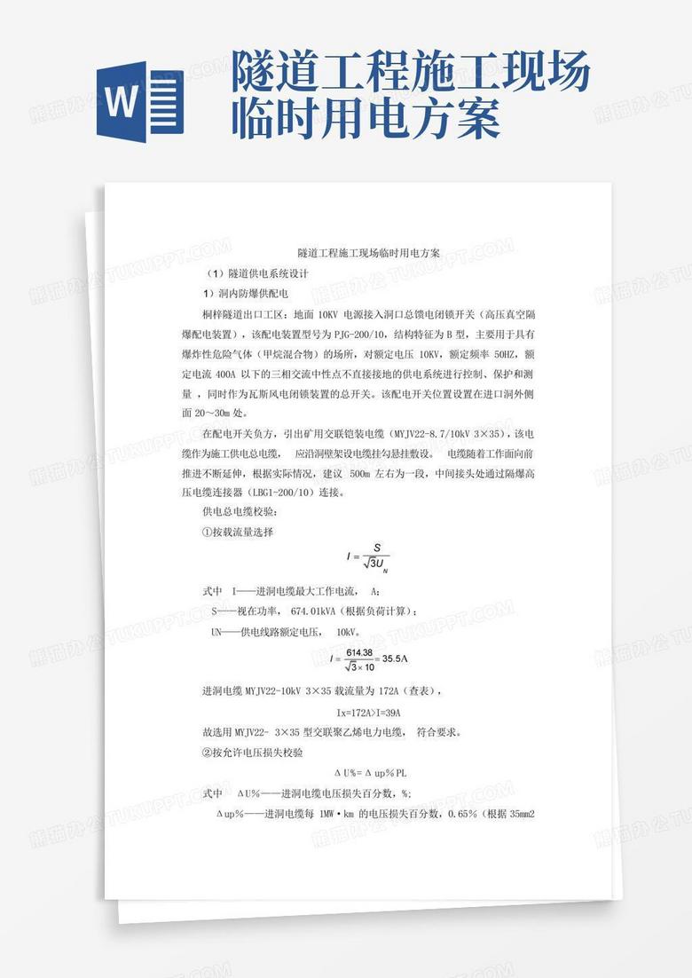 隧道工程施工现场临时用电方案Word模板下载 编号lwoeyvey 熊猫办公