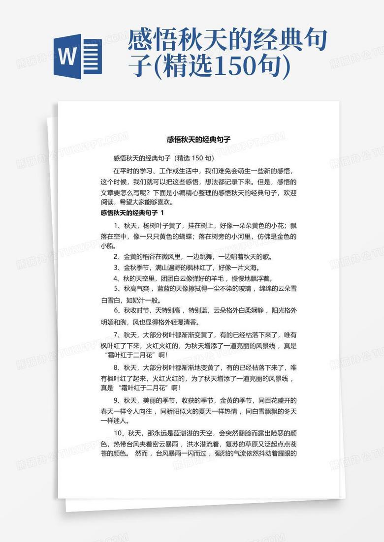 感悟秋天的经典句子 精选150句 Word模板下载 编号qnzmgwgn 熊猫办公