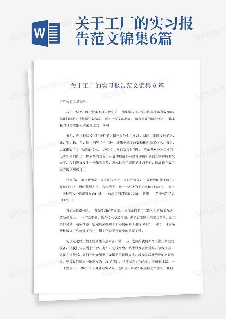 关于工厂的实习报告范文锦集6篇Word模板下载 编号lakabmry 熊猫办公