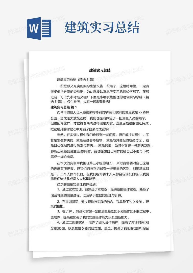 建筑实习总结Word模板下载 编号qodokjgz 熊猫办公
