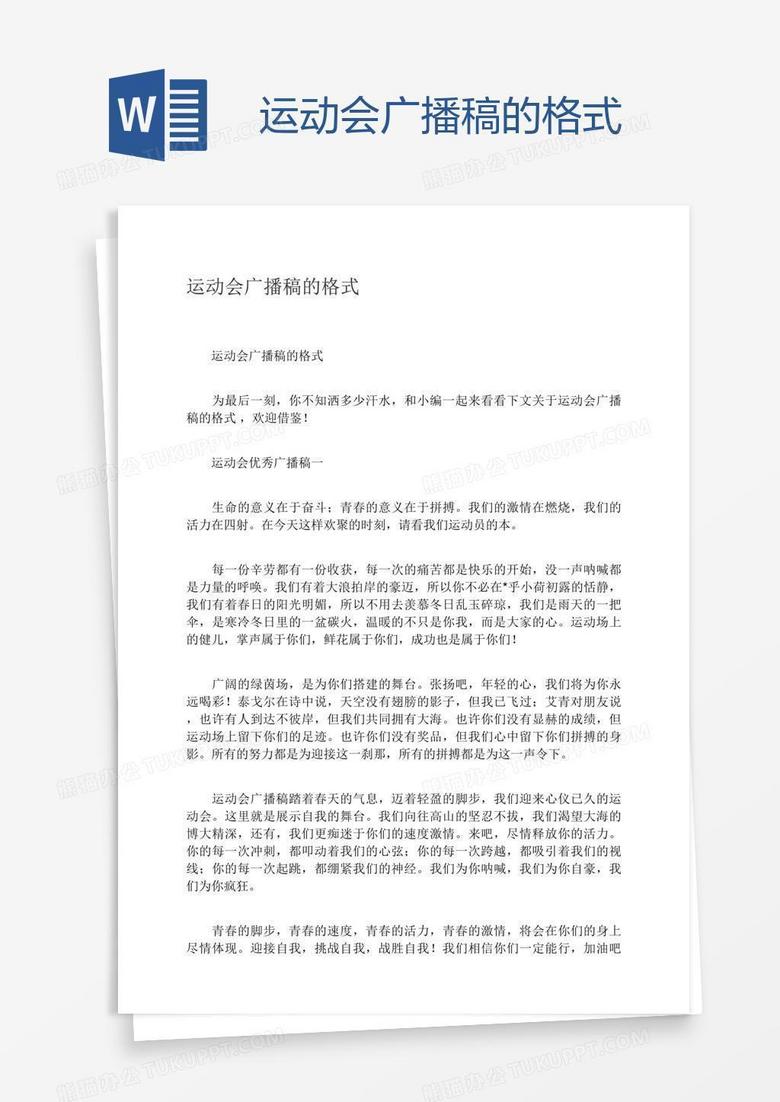 运动会广播稿的格式Word模板下载 熊猫办公