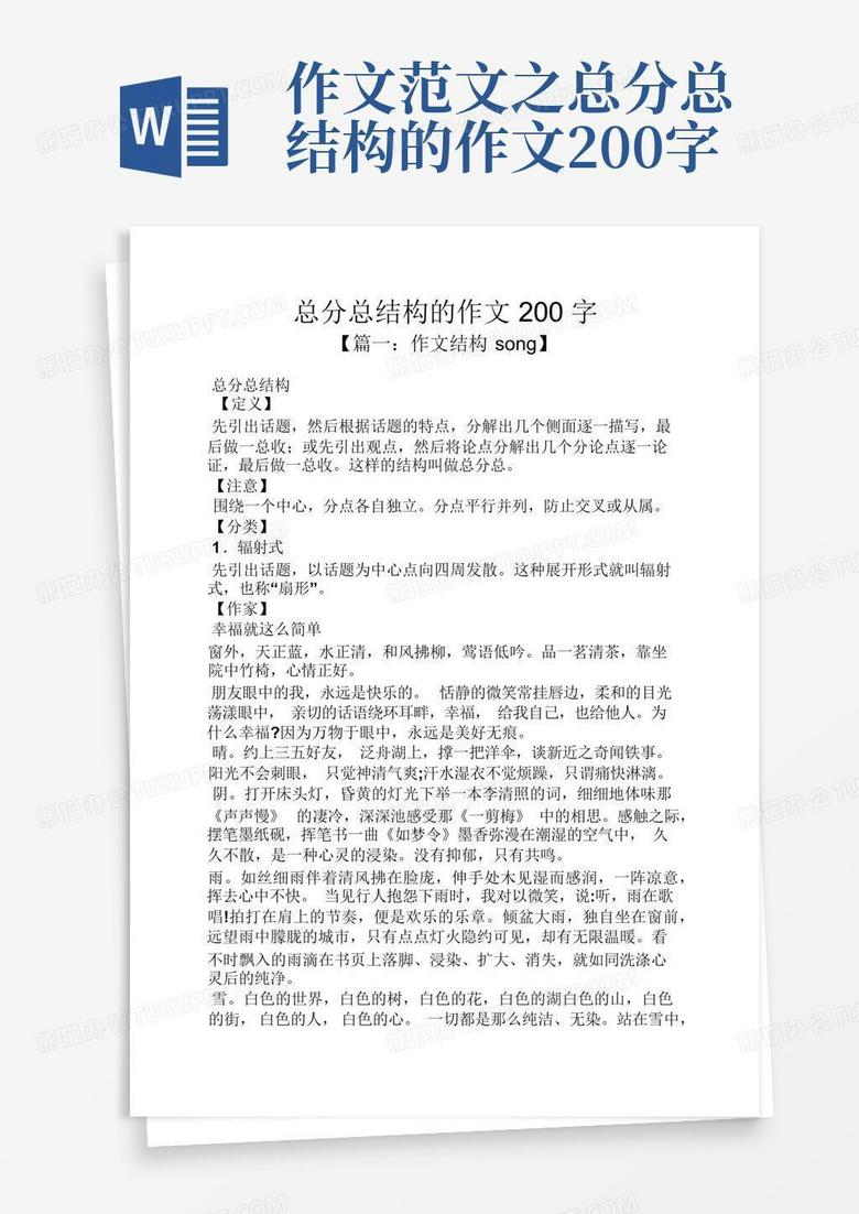 作文范文之总分总结构的作文200字Word模板下载 编号qdgmpjxw 熊猫办公