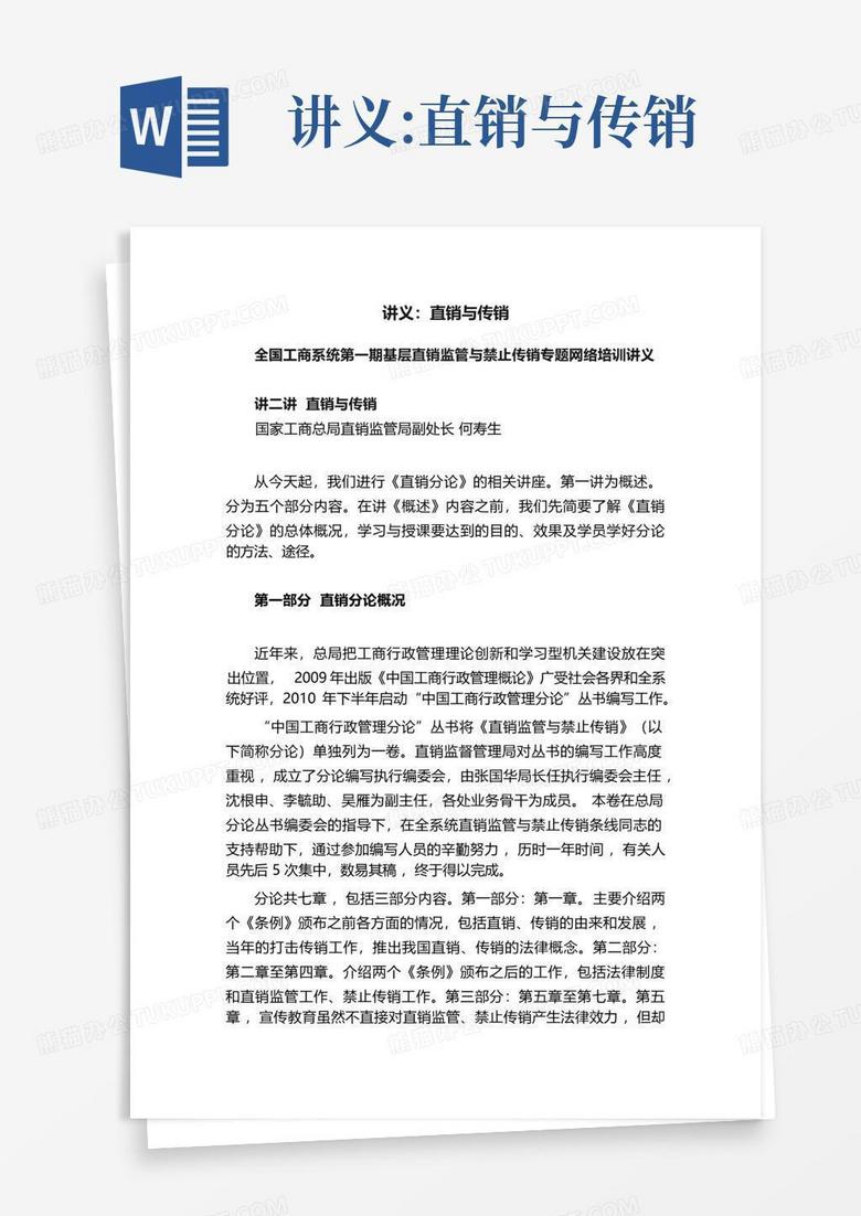 讲义 直销与传销Word模板下载 编号lakabdna 熊猫办公