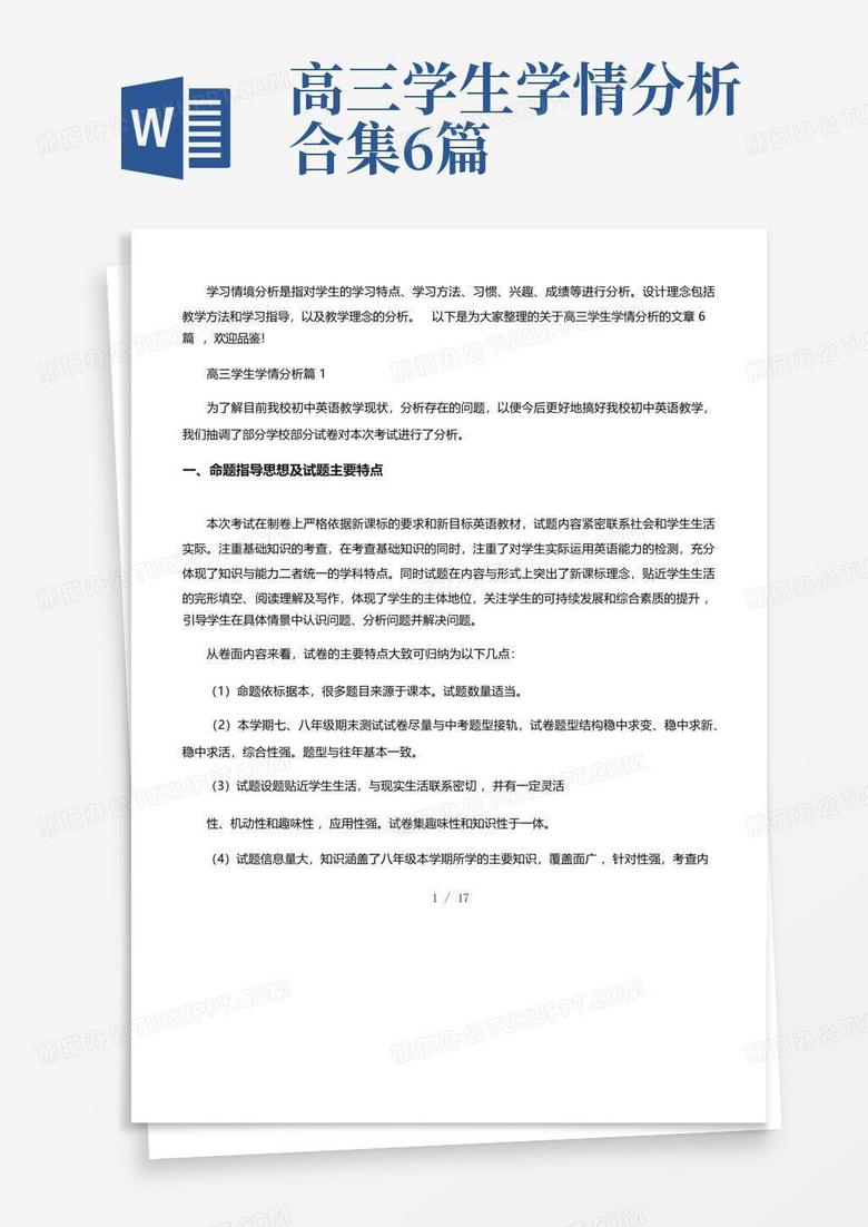 高三学生学情分析合集6篇Word模板下载 编号legopaxb 熊猫办公