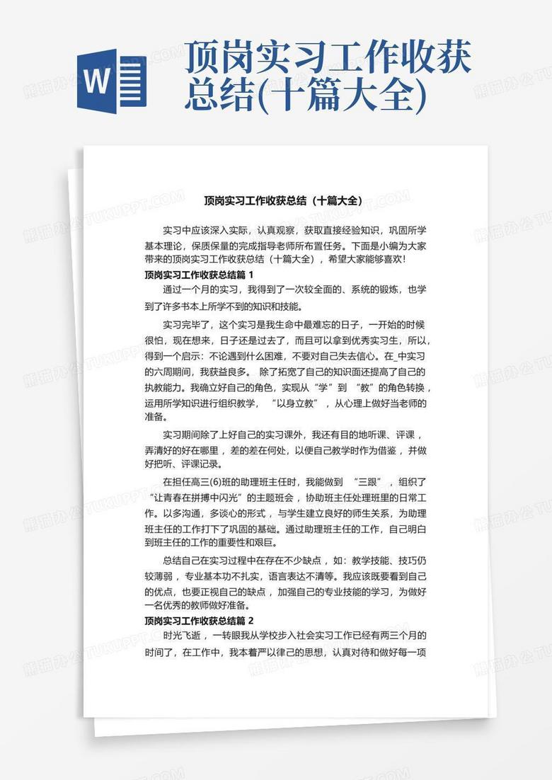 顶岗实习工作收获总结 十篇大全 Word模板下载 编号lkjawzva 熊猫办公