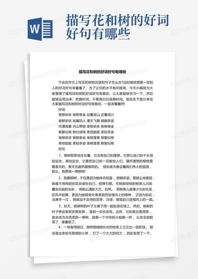 描写花和树的好词好句有哪些Word模板下载 编号qppzbwrv 熊猫办公