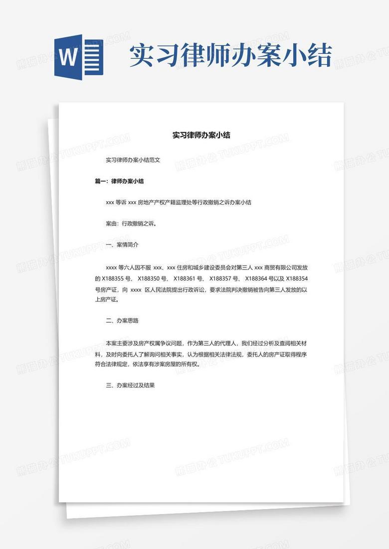实习律师办案小结Word模板下载 编号lwojmnmo 熊猫办公