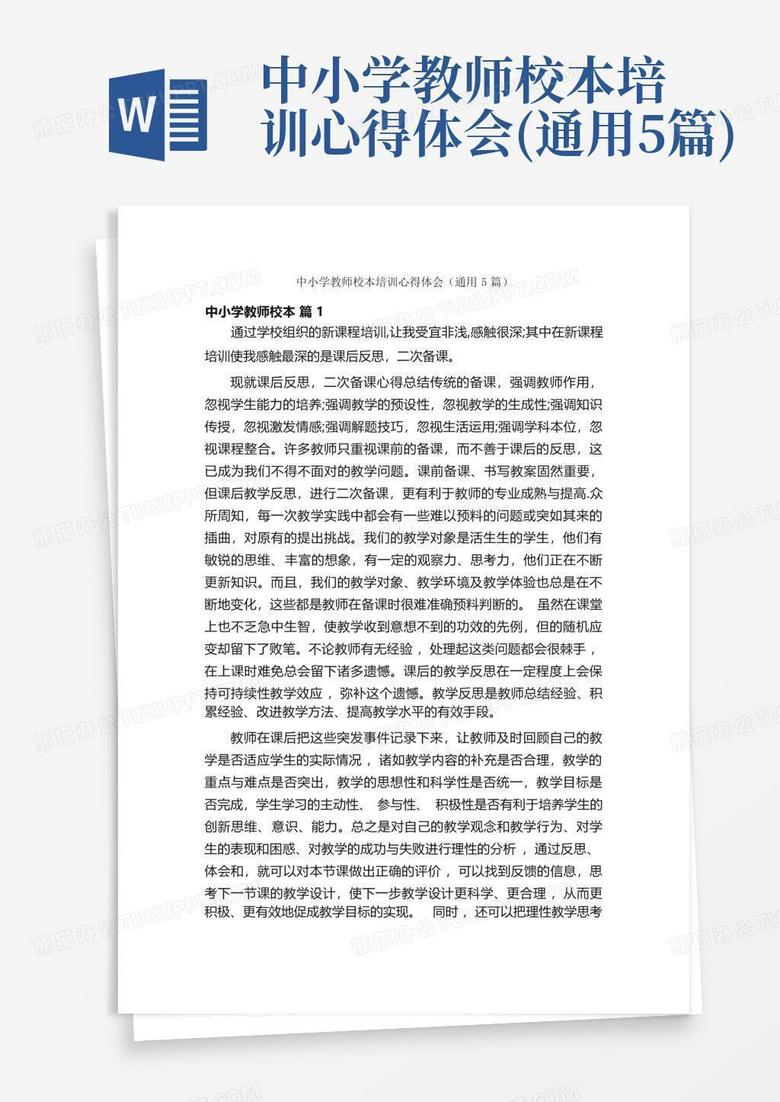 中小学教师校本培训心得体会 通用5篇 Word模板下载 编号lxzmoxbo 熊猫办公