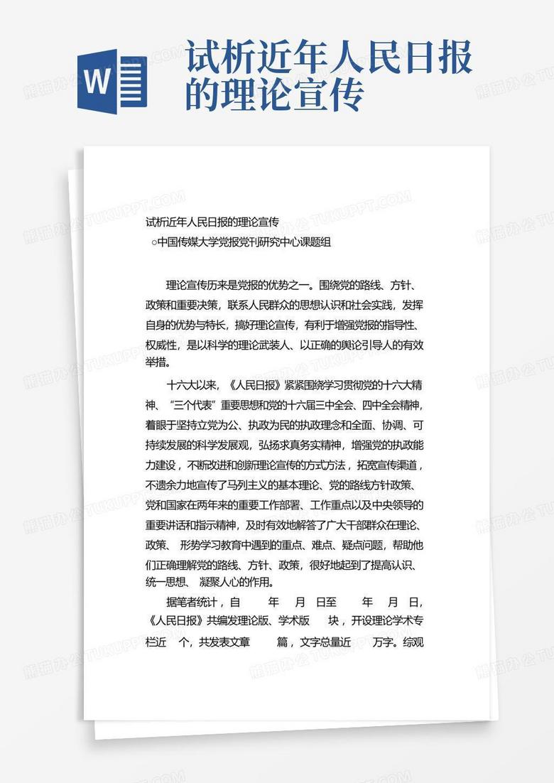 试析近年人民日报的理论宣传Word模板下载 编号ldgmprmw 熊猫办公