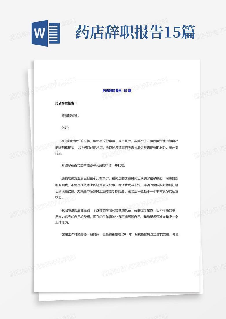 药店辞职报告15篇Word模板下载 编号qakabeao 熊猫办公