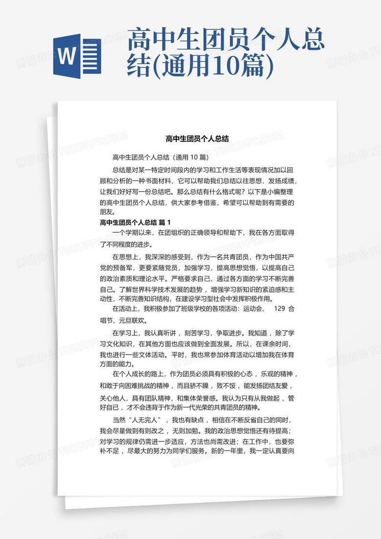 高中生团员个人总结 通用10篇 Word模板下载 编号qjnxypoz 熊猫办公