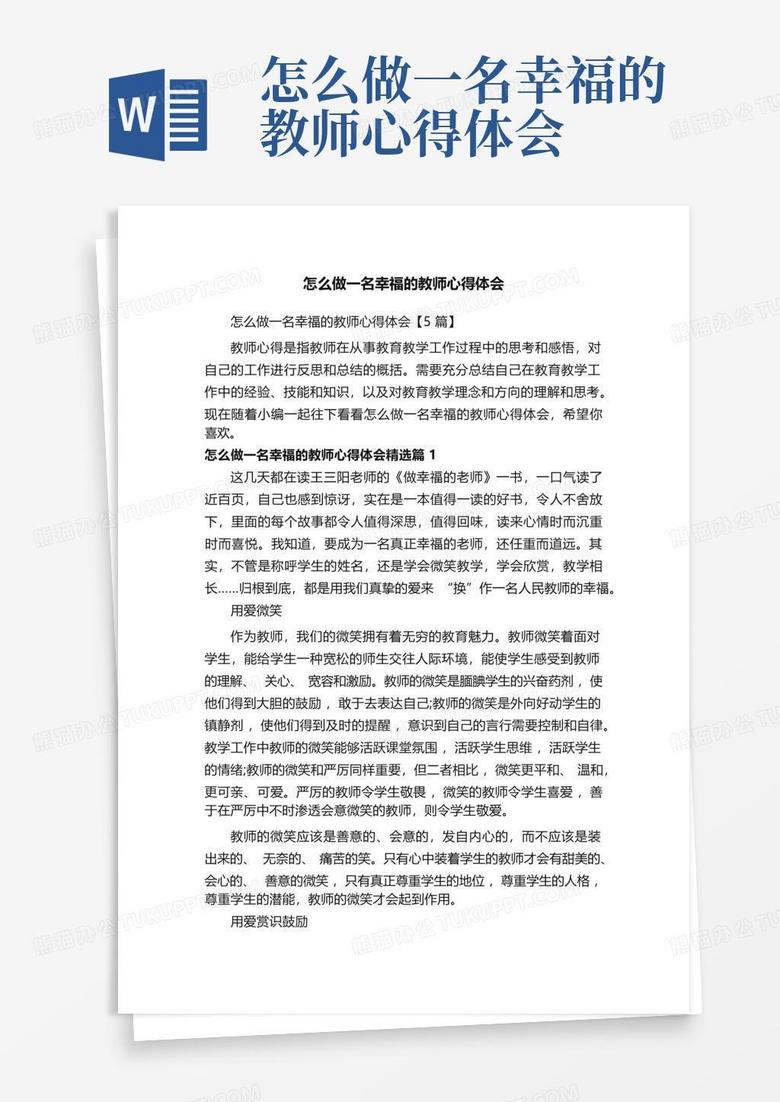 怎么做一名幸福的教师心得体会Word模板下载 编号qakabbvz 熊猫办公