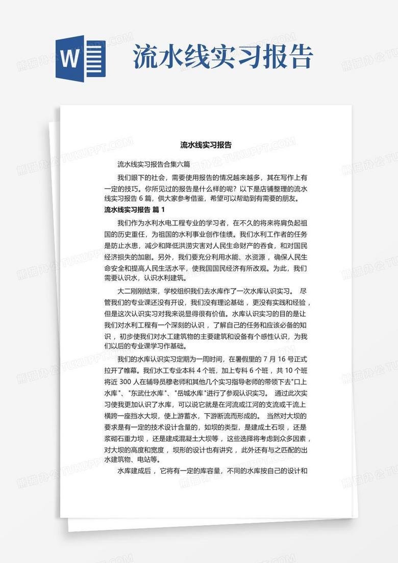 流水线实习报告Word模板下载 编号ljnxymov 熊猫办公