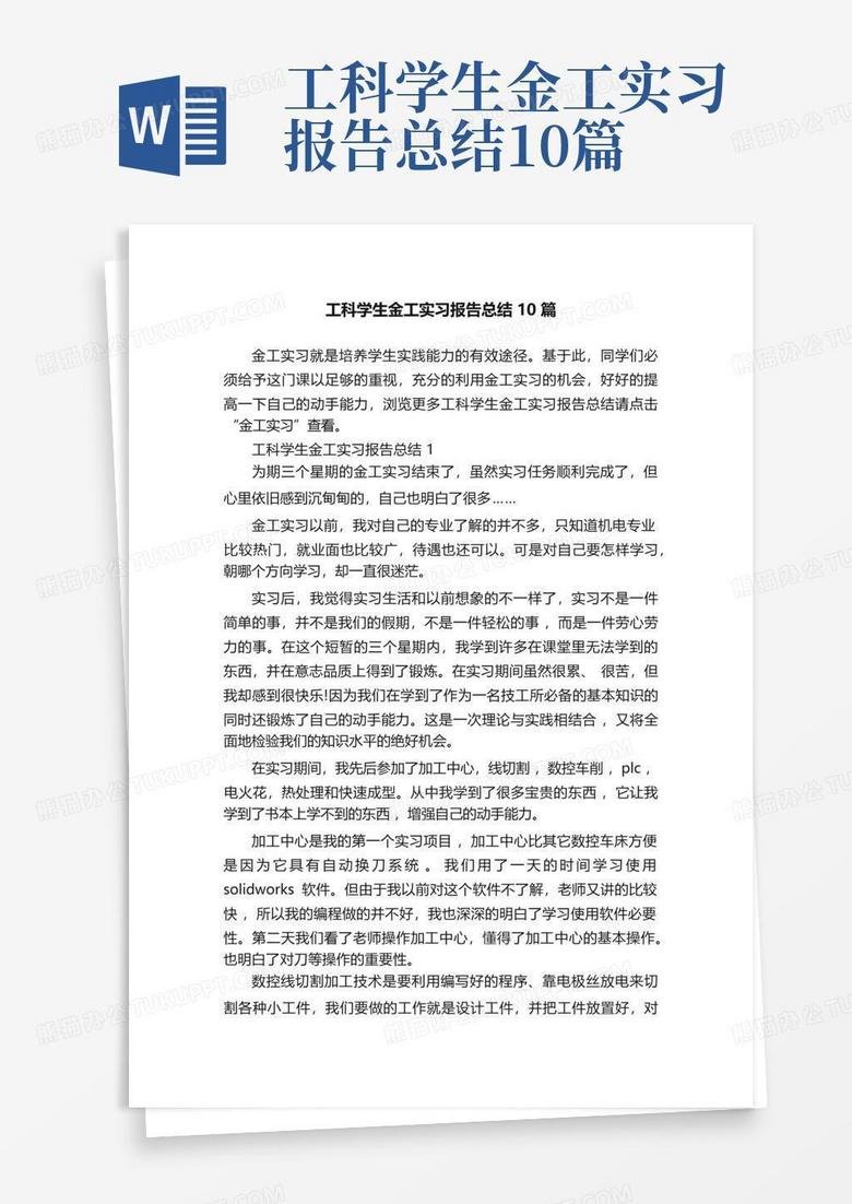 工科学生金工实习报告总结10篇Word模板下载 编号lkjawppz 熊猫办公