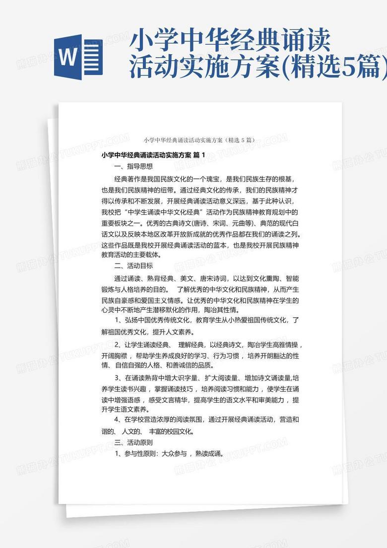小学中华经典诵读活动实施方案 精选5篇 Word模板下载 编号qbkrgwoe 熊猫办公