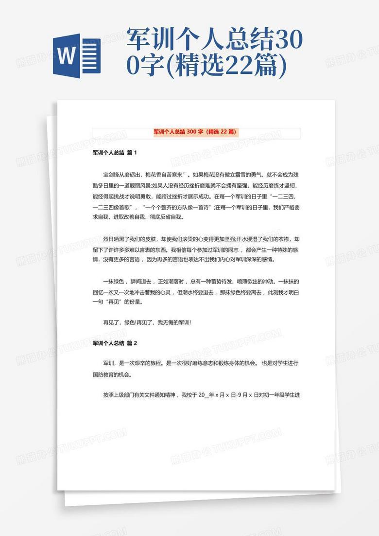 军训个人总结300字 精选22篇 Word模板下载 编号qnzmgvrm 熊猫办公