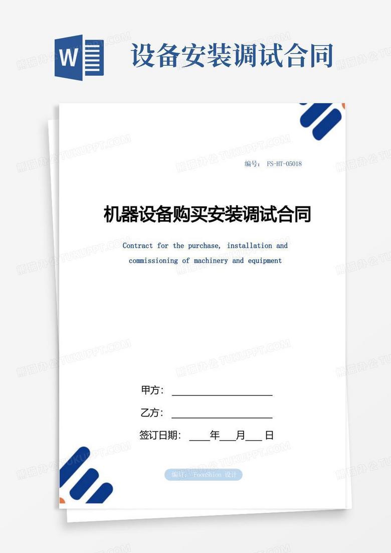 实用的机器设备购买安装调试合同范本Word模板下载 编号lpezjbnq 熊猫办公