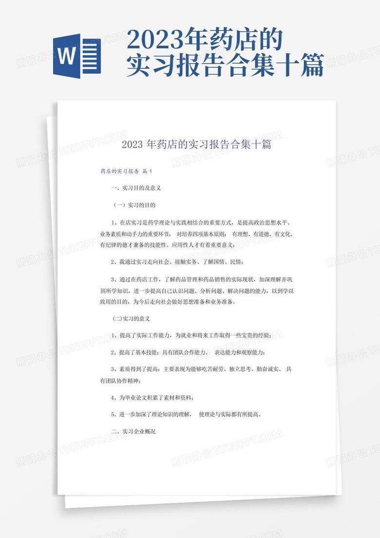 2023年药店的实习报告合集十篇Word模板下载 编号lkjapeex 熊猫办公