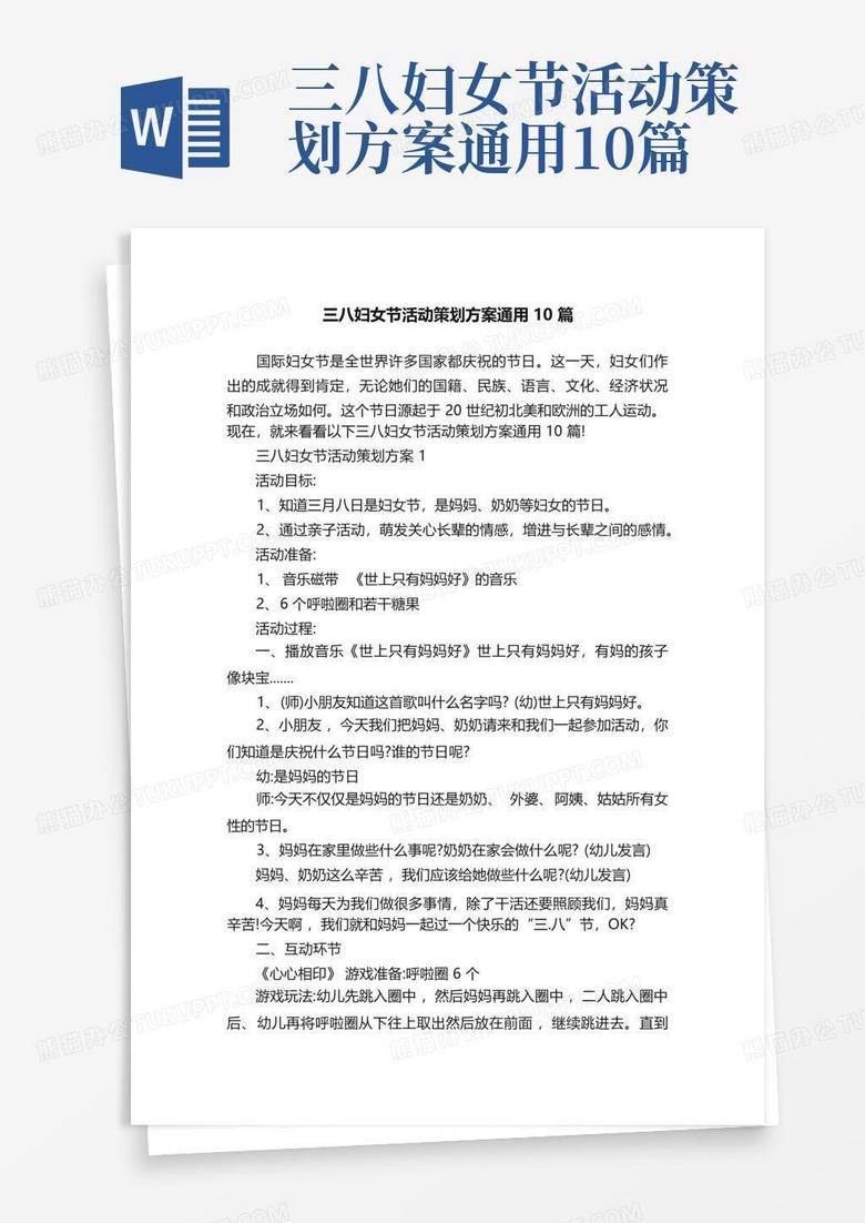 三八妇女节活动策划方案通用10篇Word模板下载 编号qmojypob 熊猫办公