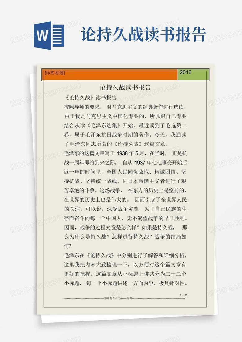 论持久战读书报告Word模板下载 编号qbkrxoaa 熊猫办公