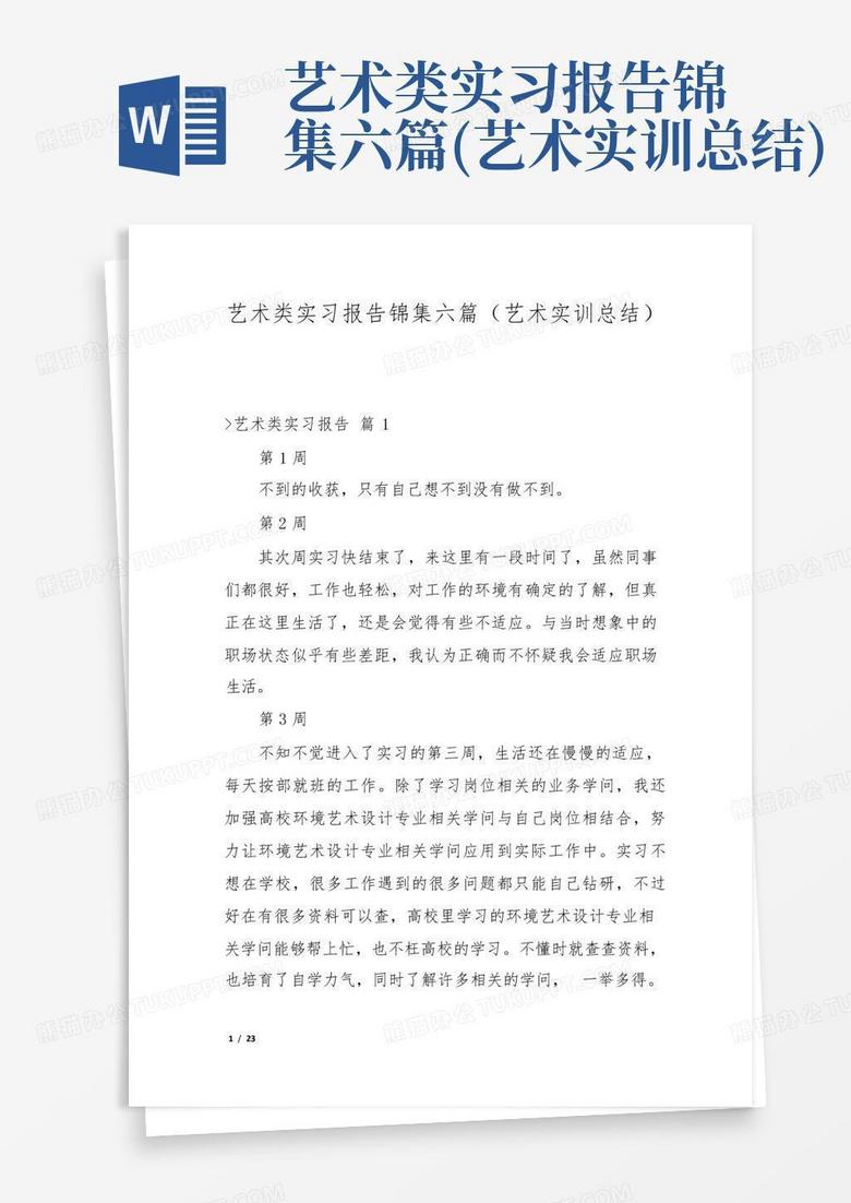 艺术类实习报告锦集六篇 艺术实训总结 Word模板下载 编号qzrznxxd 熊猫办公
