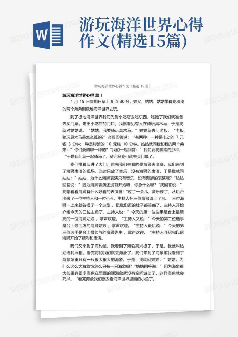 游玩海洋世界心得作文 精选15篇 Word模板下载 编号qvmrbrpp 熊猫办公