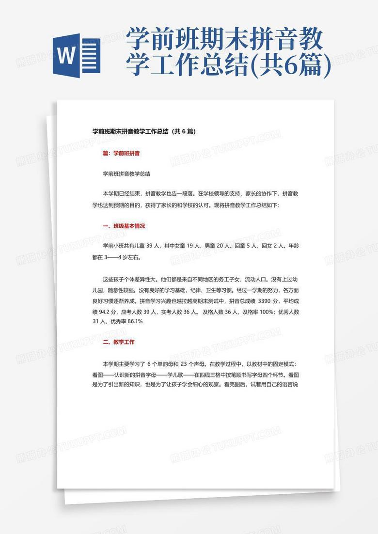学前班期末拼音教学工作总结 共6篇 Word模板下载 编号qvmrbryp 熊猫办公