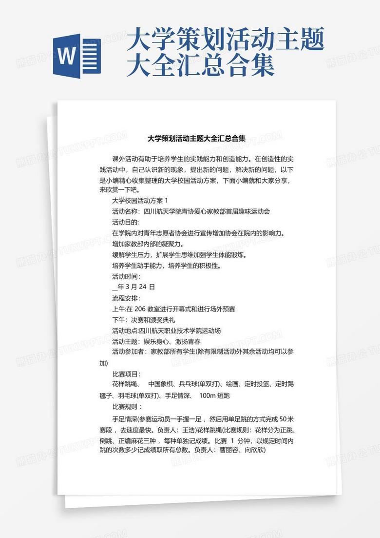 大学策划活动主题大全汇总合集Word模板下载 编号qzrznwvg 熊猫办公