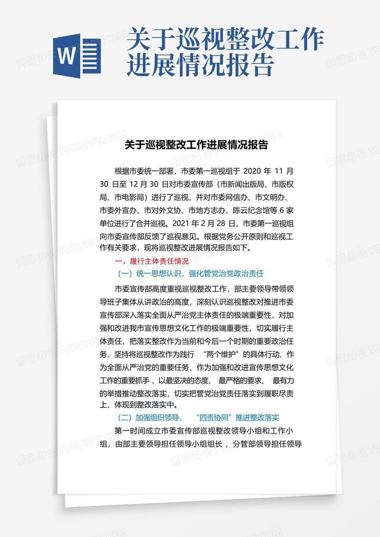 关于巡视整改工作进展情况报告Word模板下载 编号qodorwxv 熊猫办公
