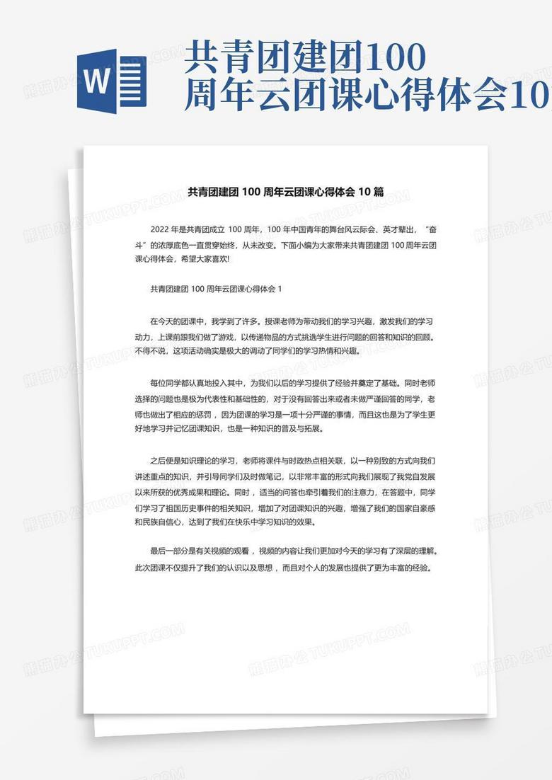 共青团建团100周年云团课心得体会10篇Word模板下载 编号ldgmvbbp 熊猫办公