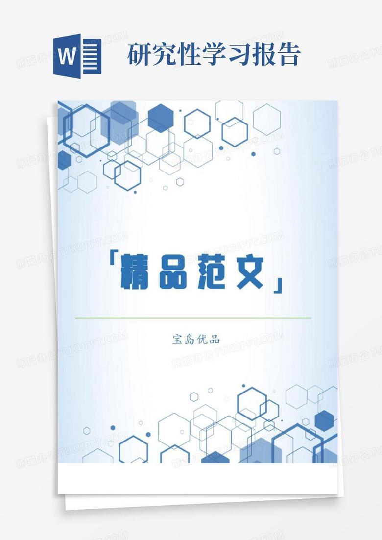 研究性学习报告Word模板下载 编号qvmrbeko 熊猫办公