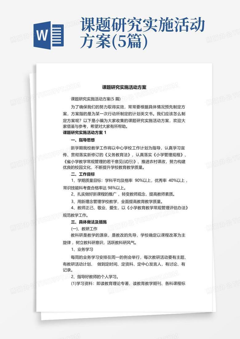 课题研究实施活动方案 5篇 Word模板下载 编号qakaxzpd 熊猫办公