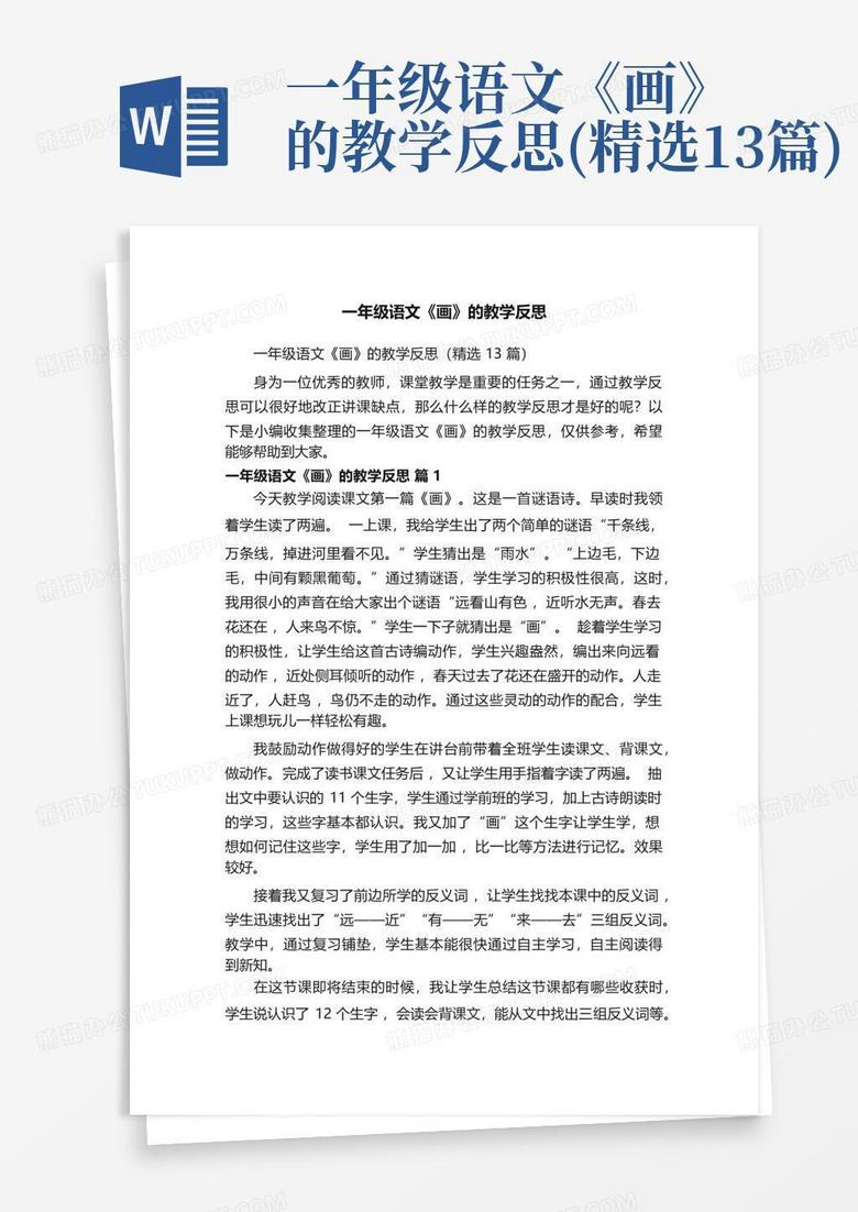 一年级语文画的教学反思 精选13篇 Word模板下载 编号lxzmdwde 熊猫办公