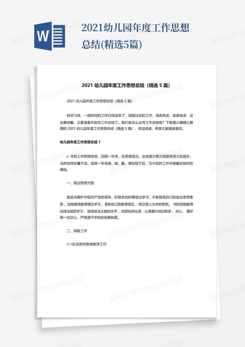 2021幼儿园年度工作思想总结 精选5篇 Word模板下载 编号qdgmvroo 熊猫办公