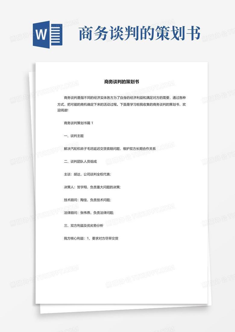 商务谈判的策划书Word模板下载 编号qakaxwdv 熊猫办公