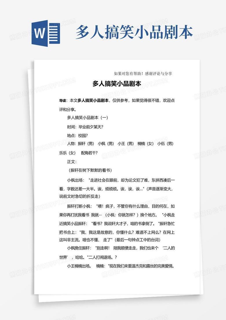 多人搞笑小品剧本Word模板下载 编号qwojkpen 熊猫办公