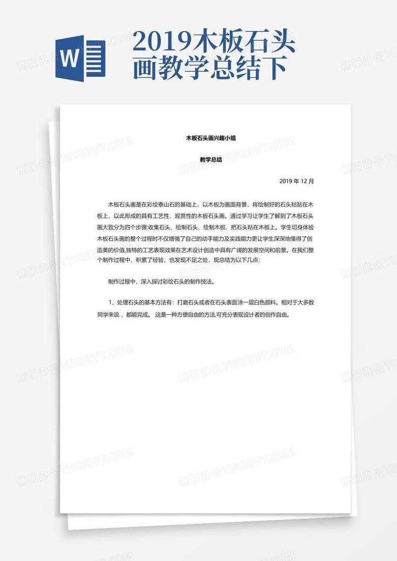 2019木板石头画教学总结下Word模板下载 编号lppzxpjw 熊猫办公