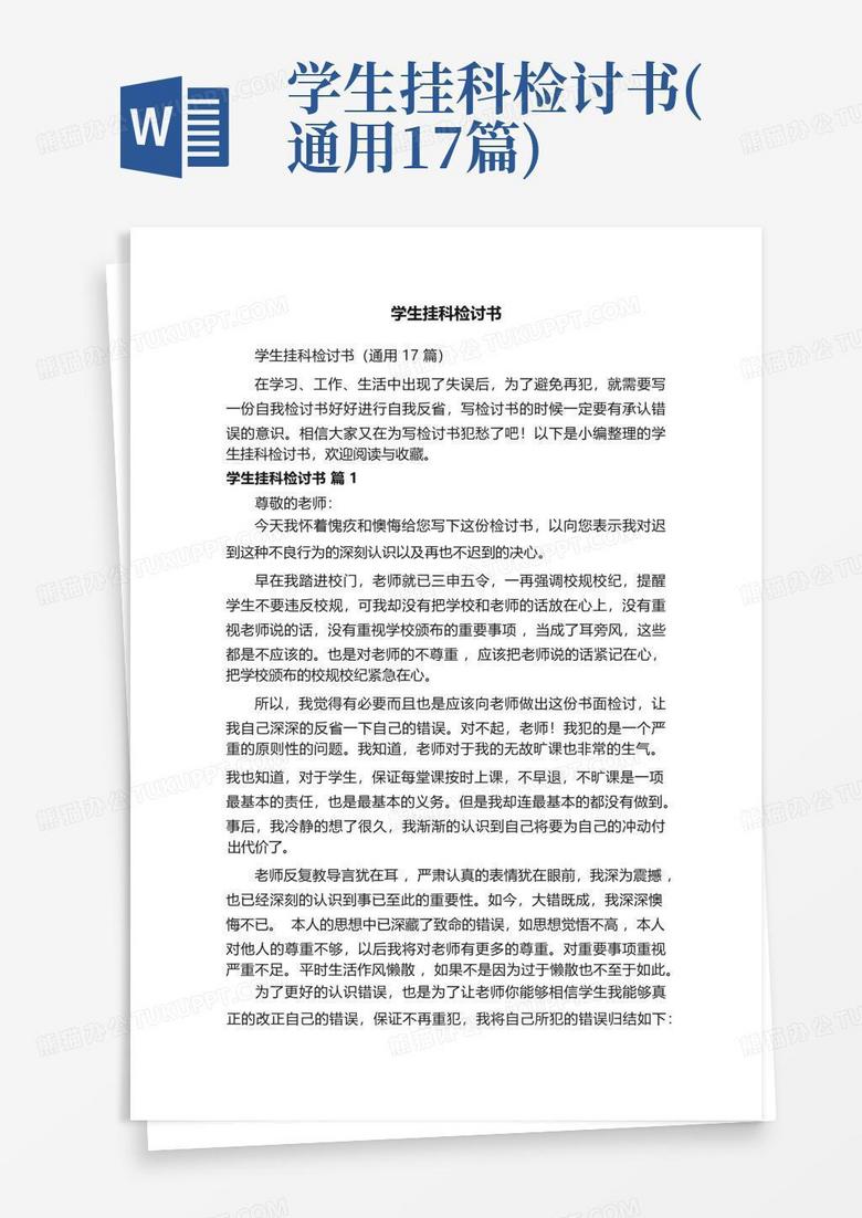 学生挂科检讨书 通用17篇 Word模板下载 编号lydnzagm 熊猫办公