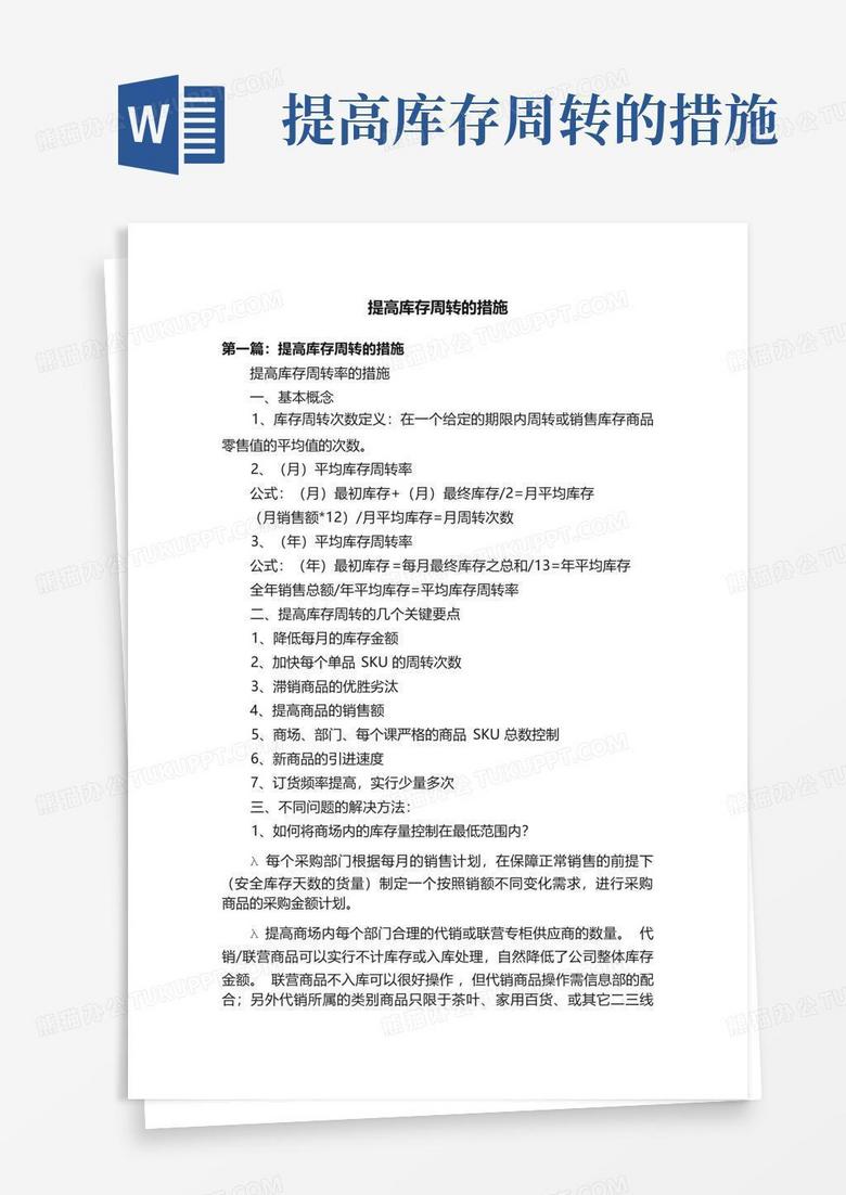 提高库存周转的措施Word模板下载 编号lkjappew 熊猫办公