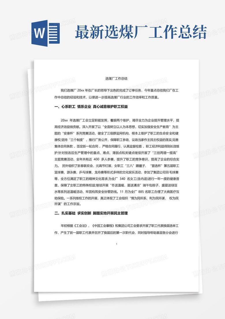 最新选煤厂工作总结Word模板下载 编号qvmrbbgx 熊猫办公
