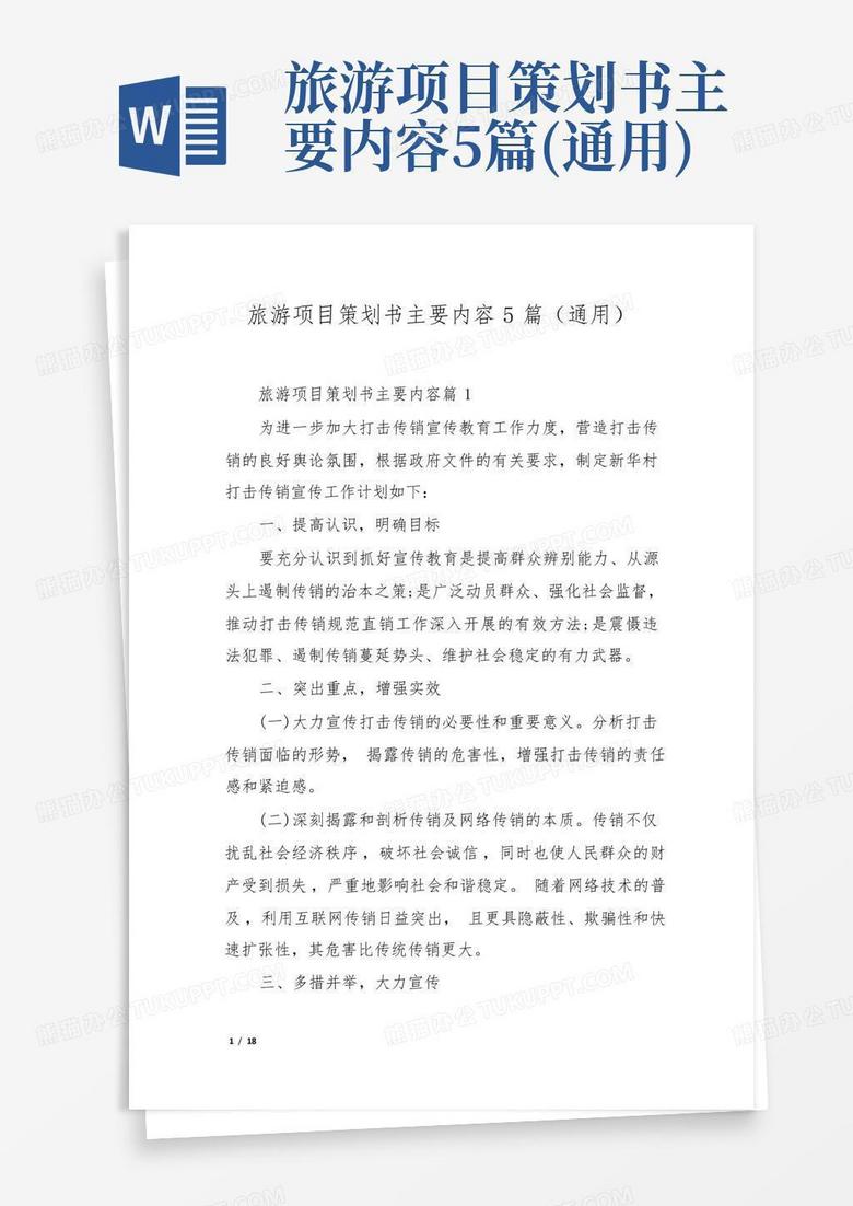 旅游项目策划书主要内容5篇 通用 Word模板下载 编号lodorprb 熊猫办公