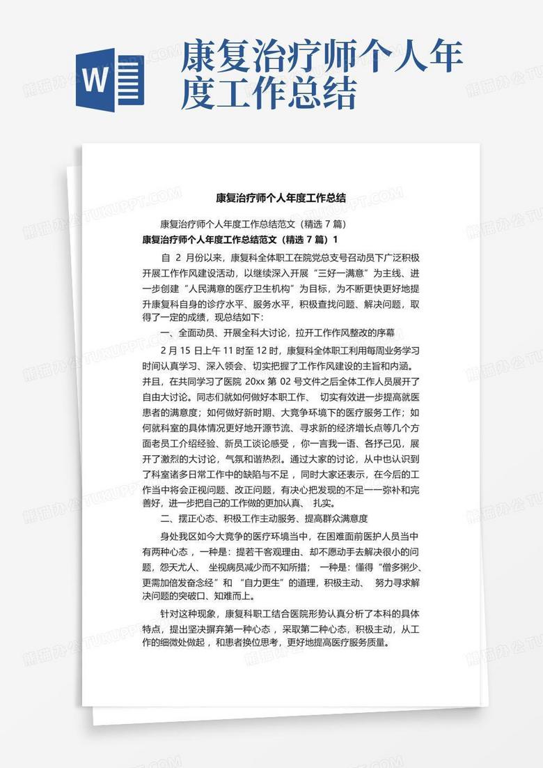 康复治疗师个人年度工作总结Word模板下载 编号lnzmvpjj 熊猫办公
