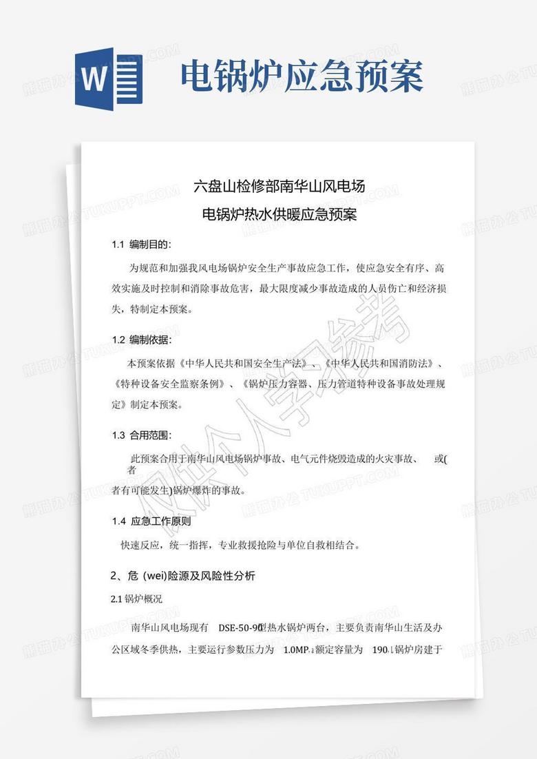 电锅炉应急预案Word模板下载 编号qwojbxvx 熊猫办公