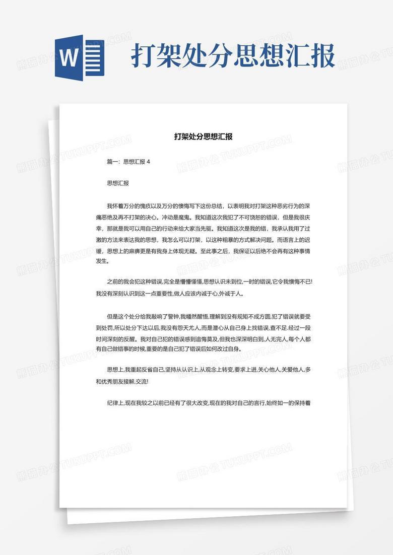 打架处分思想汇报Word模板下载 编号qmojdpxz 熊猫办公
