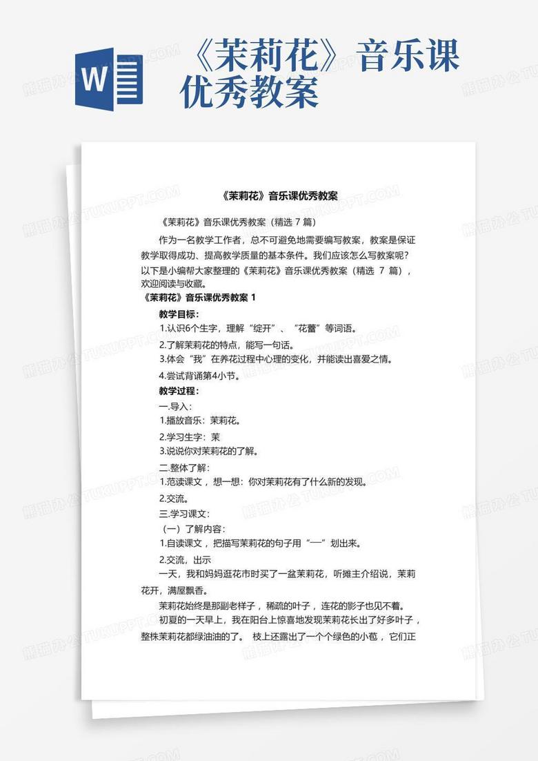 茉莉花音乐课优秀教案Word模板下载 编号ljnxveez 熊猫办公